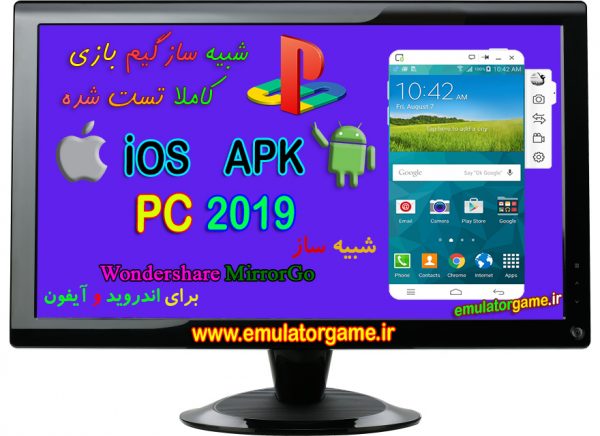 دانلود شبیه ساز Wondershare MirrorGo برای اندروید و آیفون